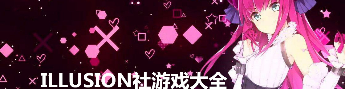 ILLUSION社游戏下载-ILLUSION社游戏大全-ILLUSION社游戏推荐_牛游戏网